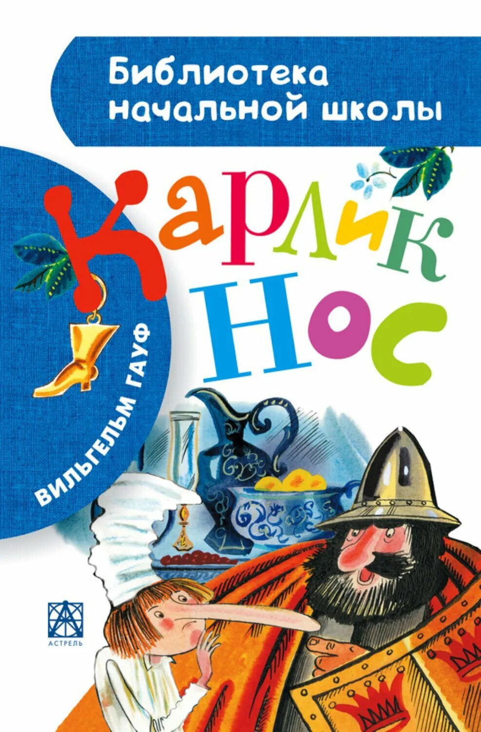 Карлик Нос (сборник) [Цифровая книга]