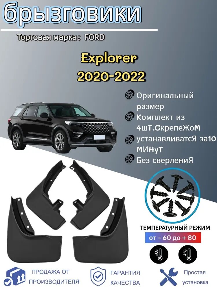 Брызговики, арт. Подходит для автомобильных брызговиков FORD Explorer/Форд Эксплорер 2020-2022, 4 шт.
