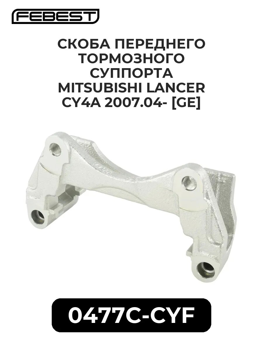 Скоба переднего тормозного суппорта mitsubishi lancer cy4.