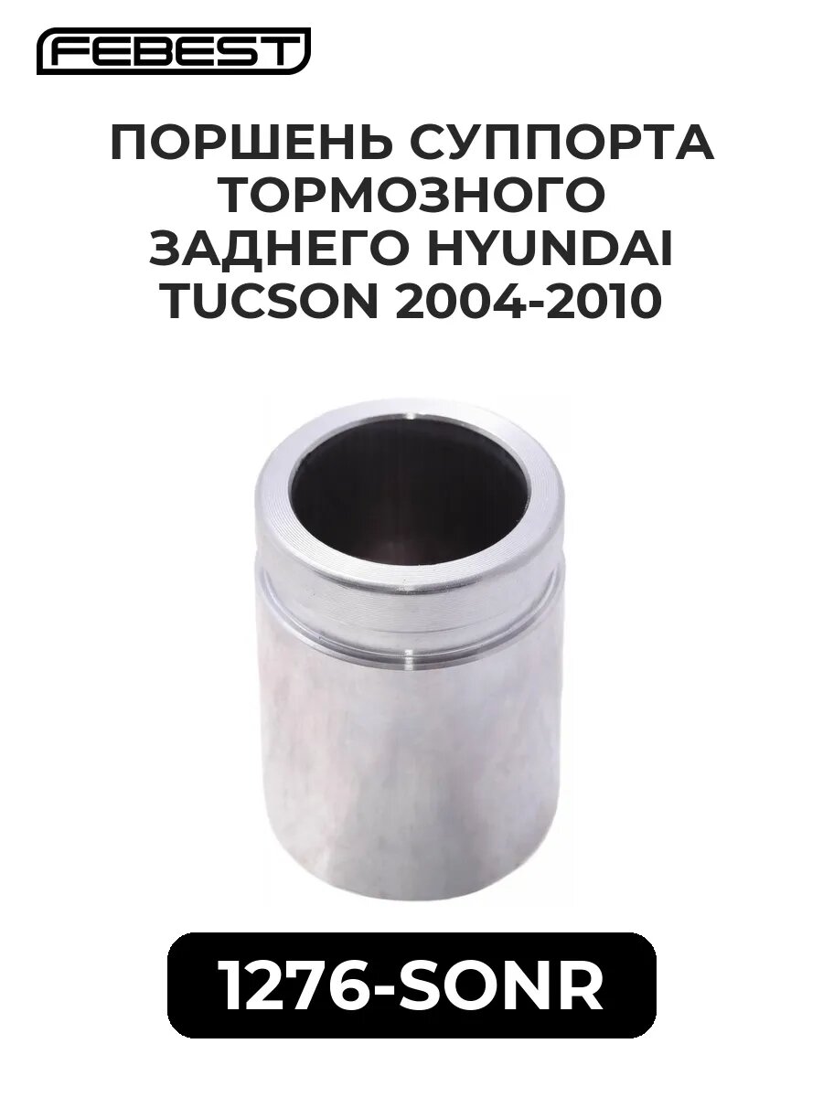 Поршень суппорта тормозного заднего hyundai tucson 04-10