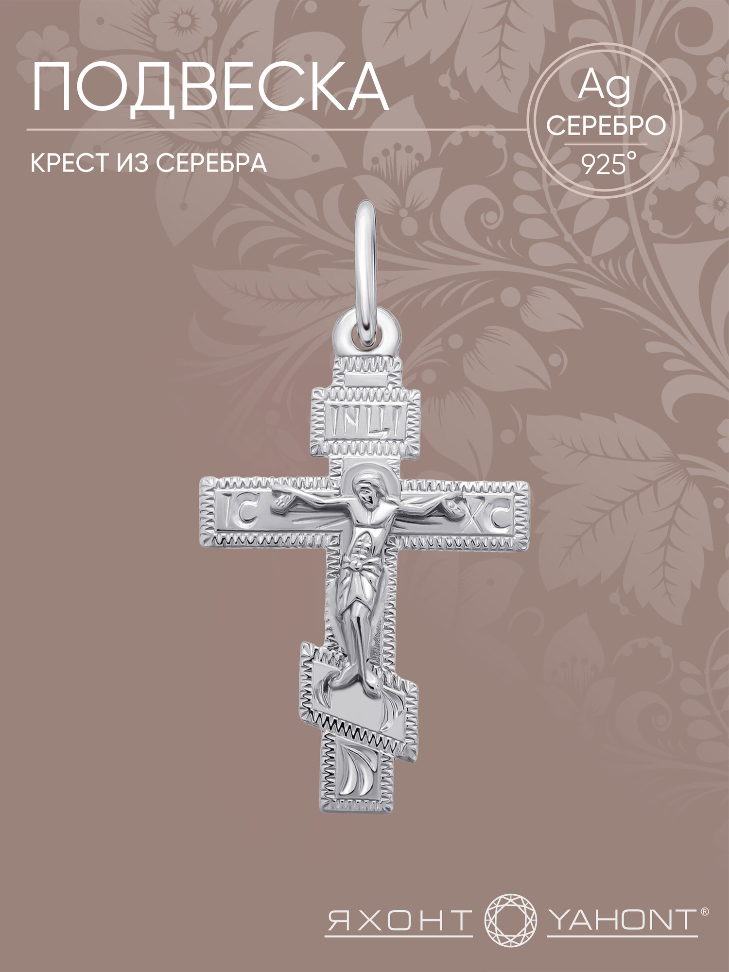 Крестик, серебро, 925 проба, родирование