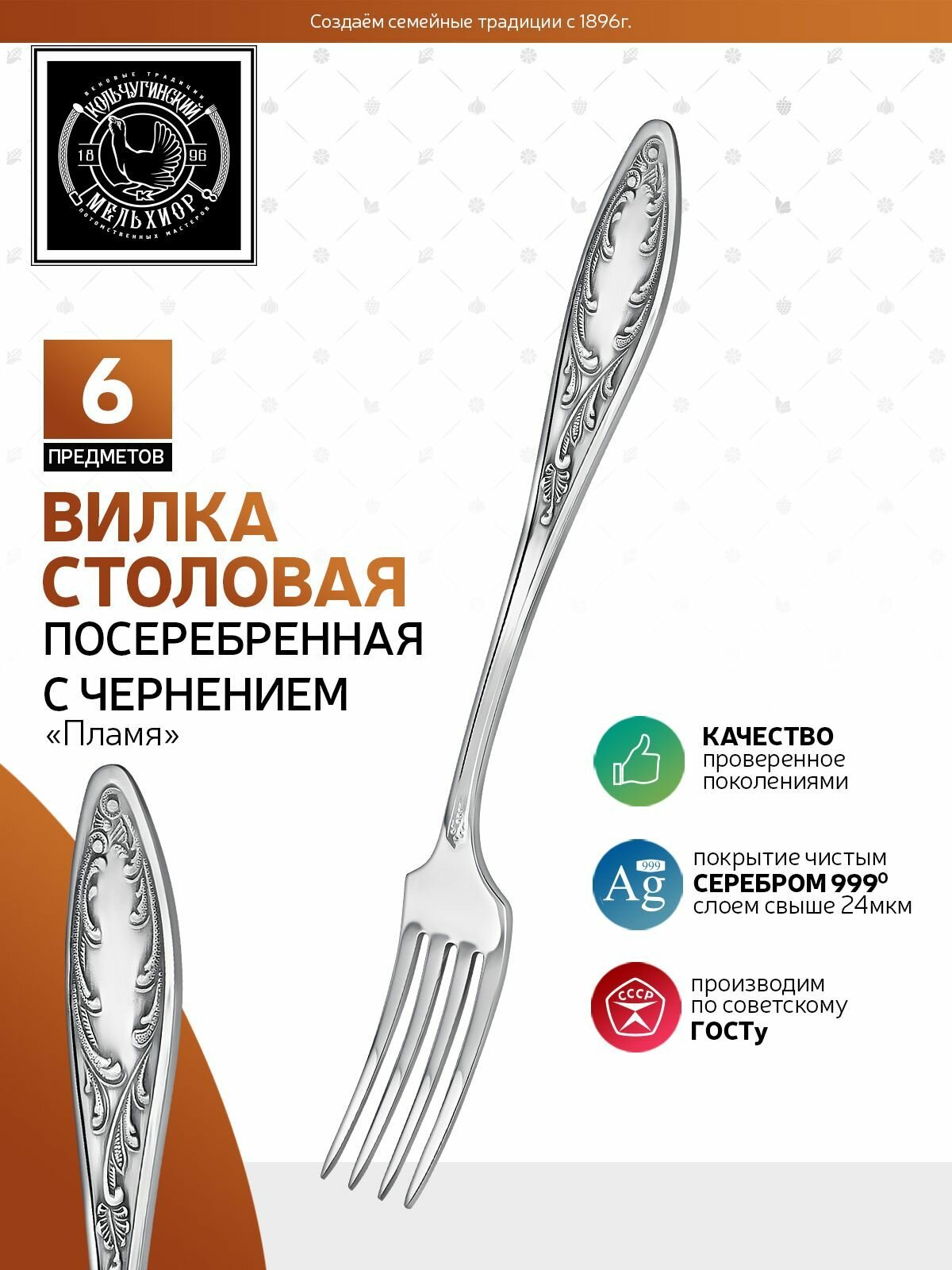Вилки столовые Кольчугинский мельхиор "Пламя" посеребренные с чернением столовые приборы