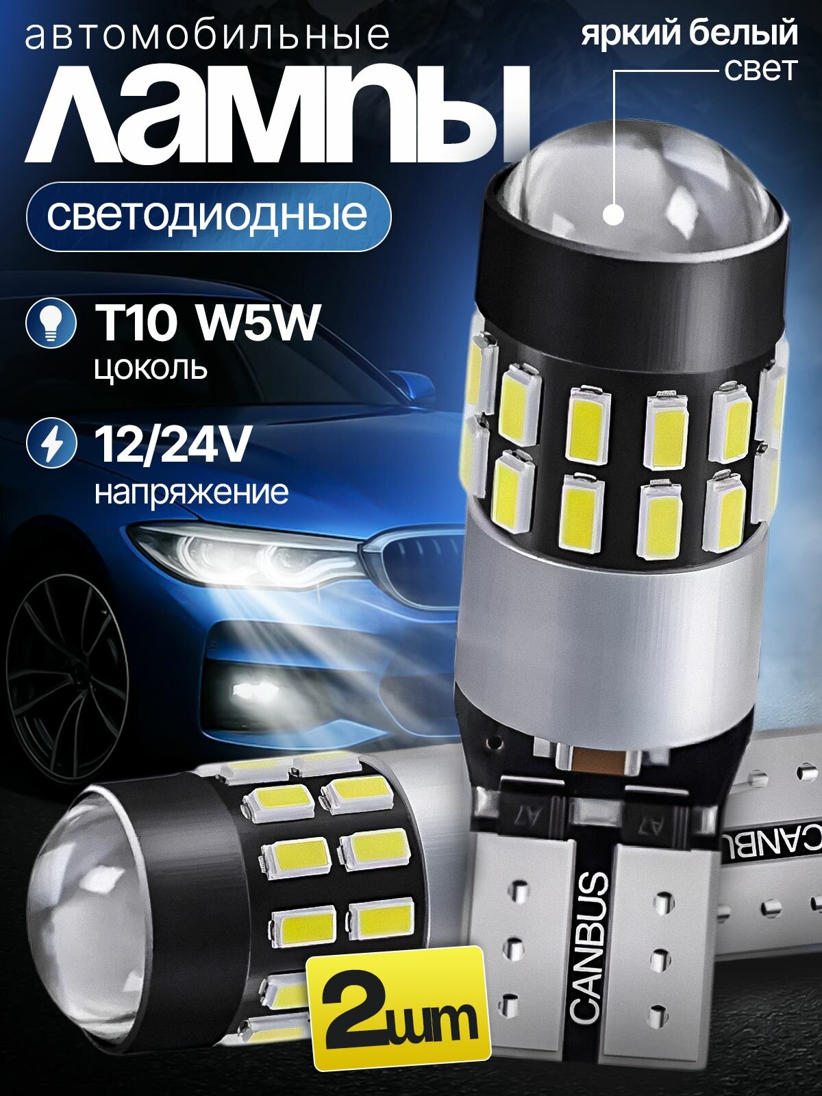 Лампа светодиодная c линзой для габаритов сверхяркая 6000K белый LED-T10 W5W CANBUS