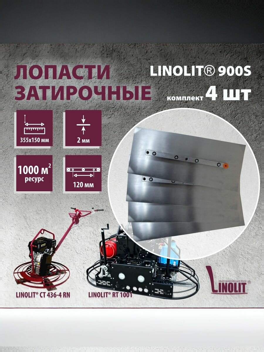 Затирочные лопасти Linolit 900 S