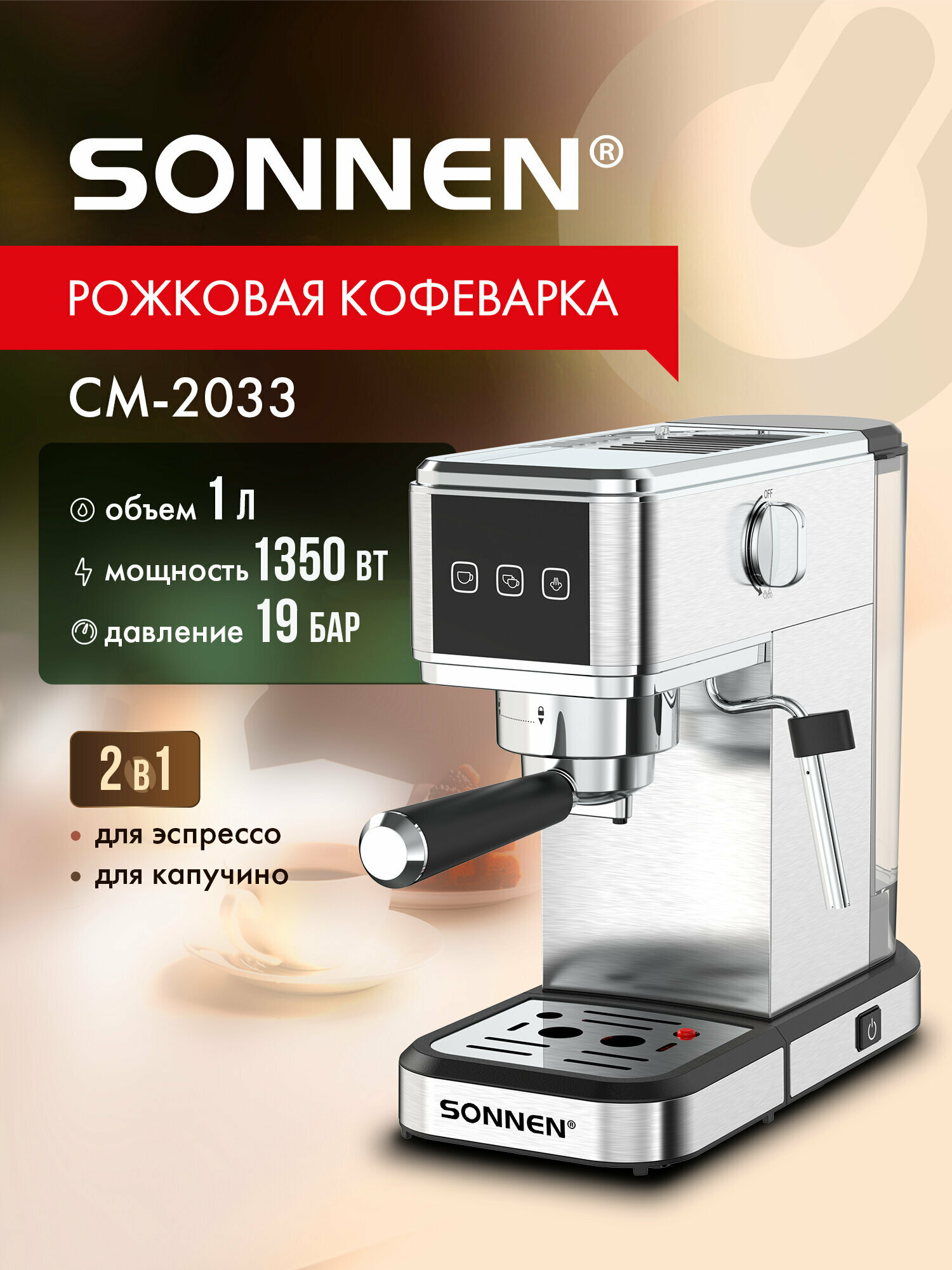 Кофеварка электрическая рожковая с ручным капучинатором 1350 Вт, 1 л, 19 бар, сенсор, Sonnen СМ-2033, 457883