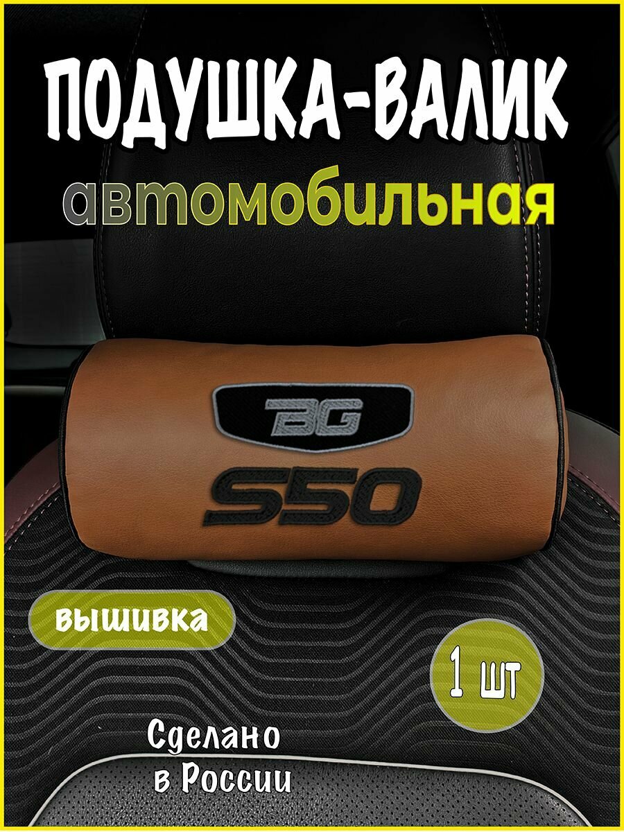 Подушка-валик на подголовник автомобильная с эффектом "памяти" рыжая экокожа GEELY Belgee S50