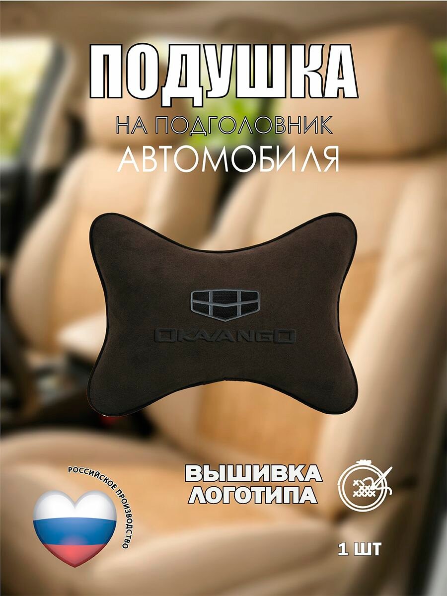 Подушка на подголовник автомобильная коричневая алькантара GEELY Okavango