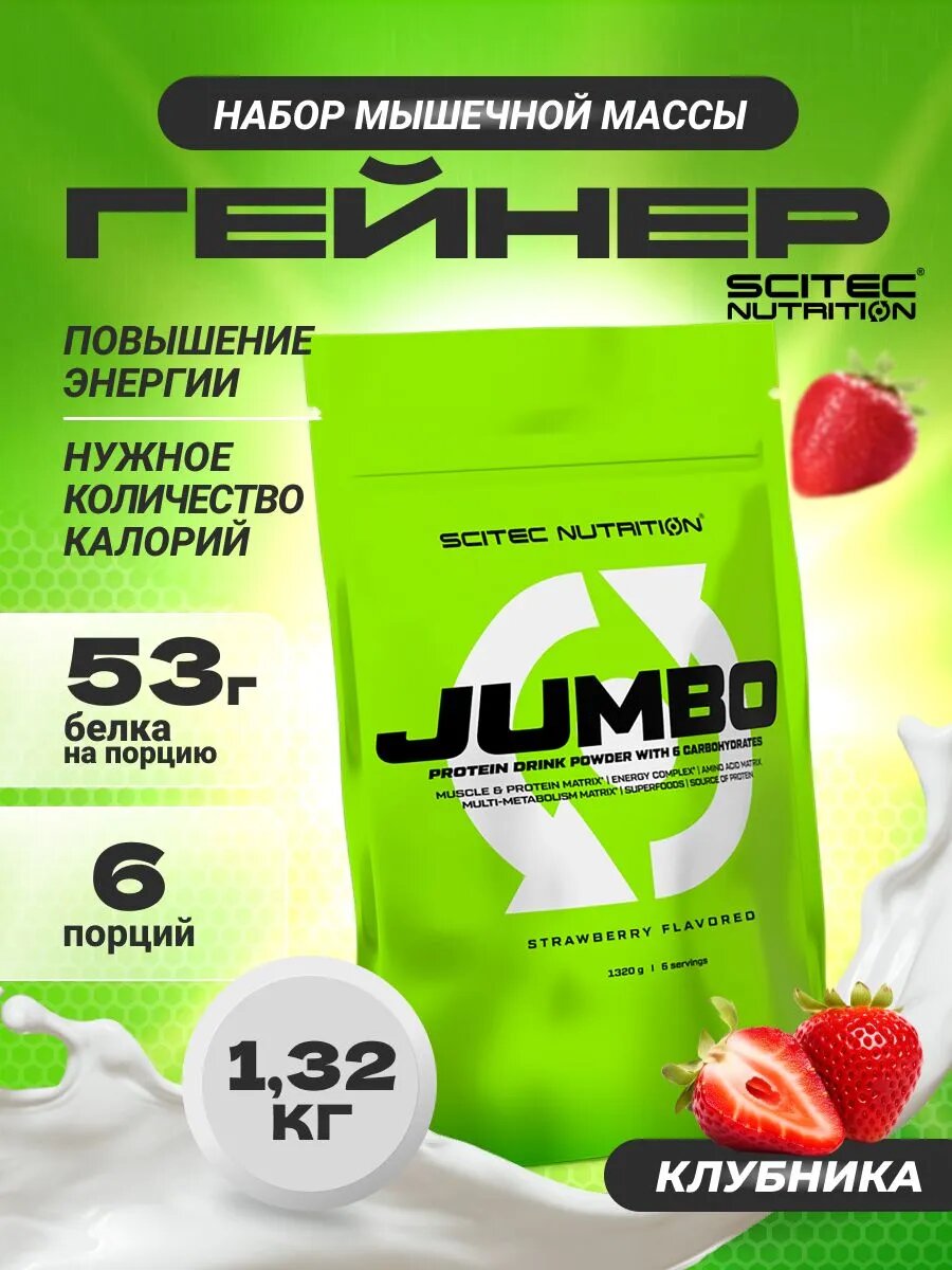 Гейнер Scitec Nutrition Jumbo (1320 гр) (клубника) для быстрого набора массы