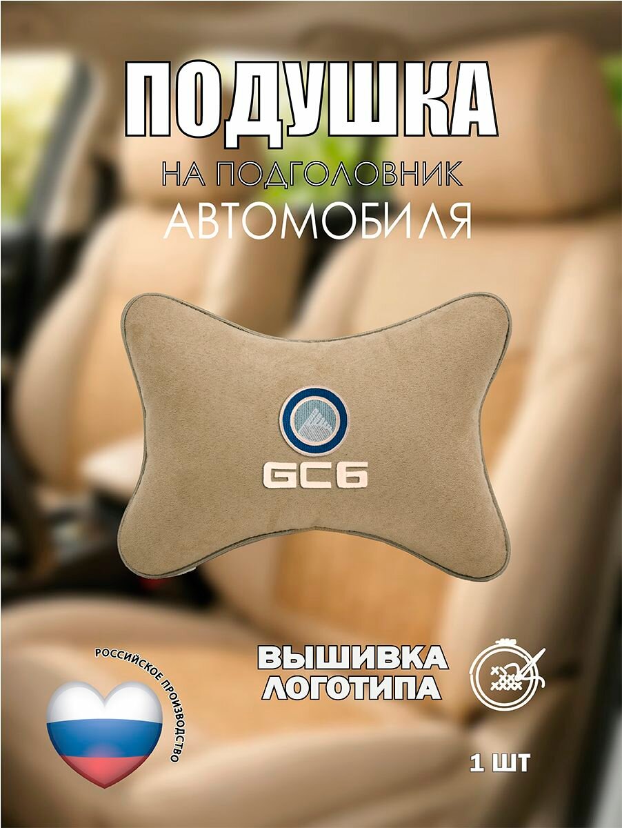 Подушка на подголовник бежевая алькантара GEELY GC6