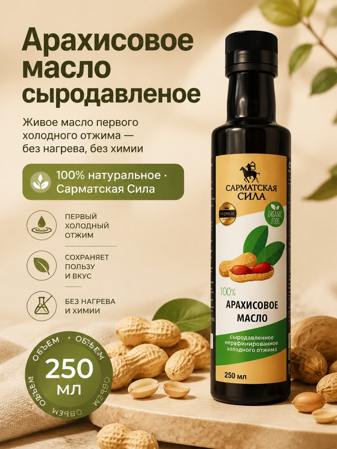 Масло арахисовое сарматская сила, сыродавленное, нерафинированное, вкусное без добавок, 0,25 л