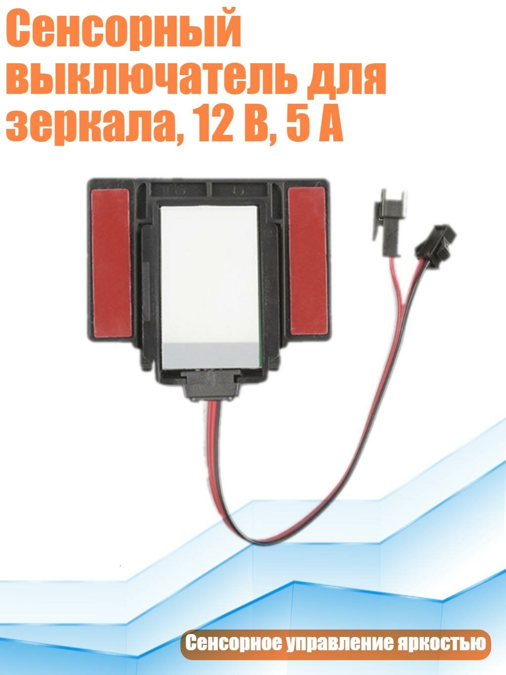 Сенсорный выключатель для зеркала, 12 В, 5 А, Одиночный цвет