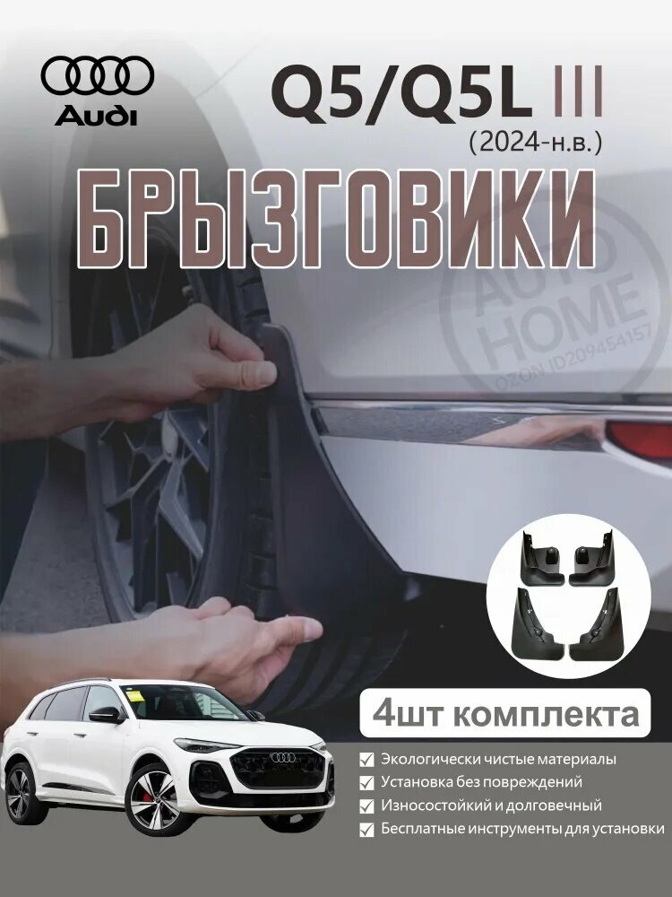 Брызговики, арт. Ауди/AUDI Q5/Q5L 3/III(2024-), 4 шт.
