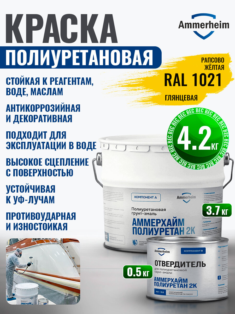 Двухкомпонентная полиуретановая краска для металла Аммерхайм Полиуретан 2К, жёлтая RAL 1021; 4.2 кг