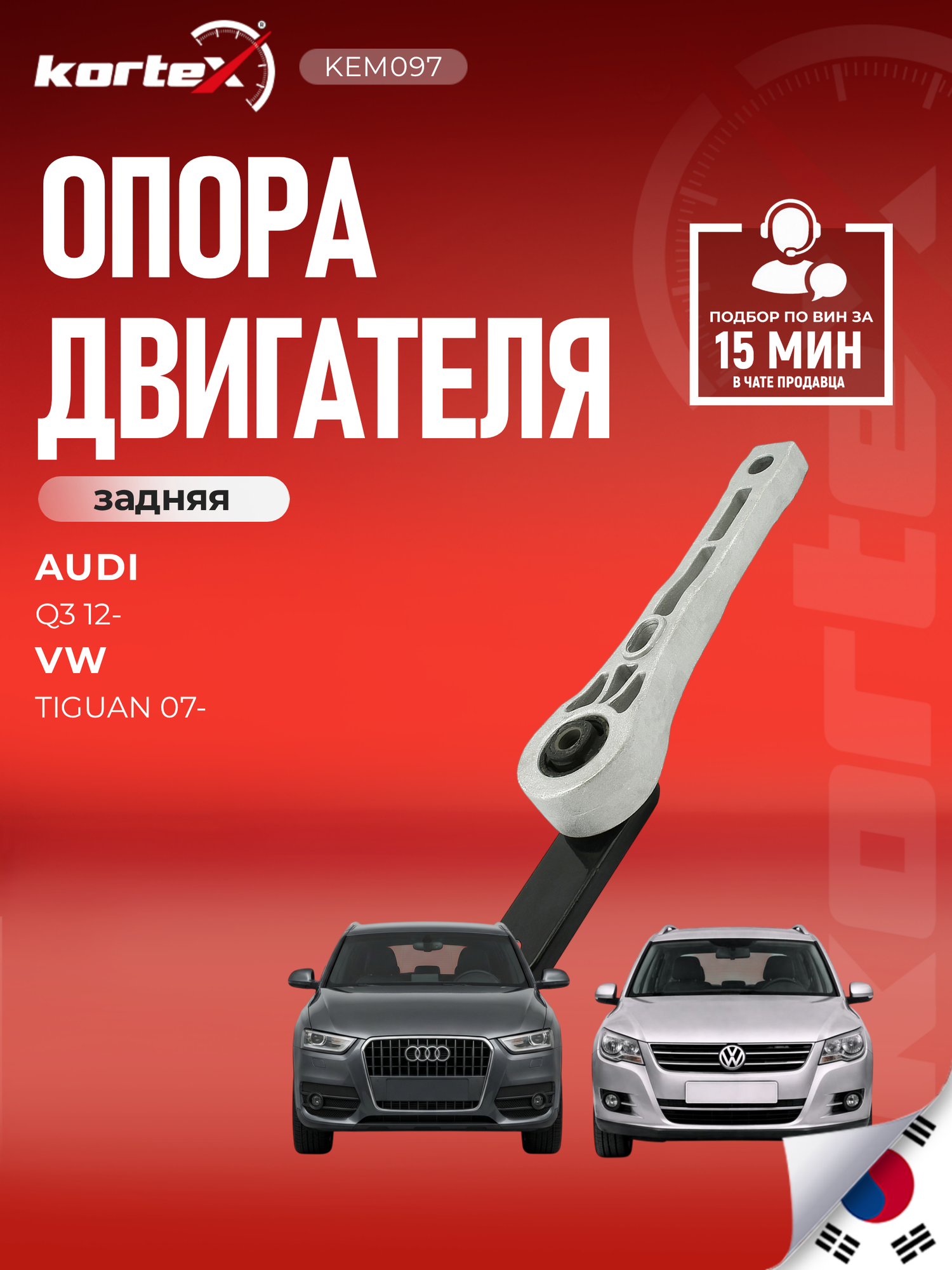 Опора (подушка) двигателя задняя Volkswagen Тигуан, Ауди A3, Q3, Tt ME1885, FM4462, 3C0199855M