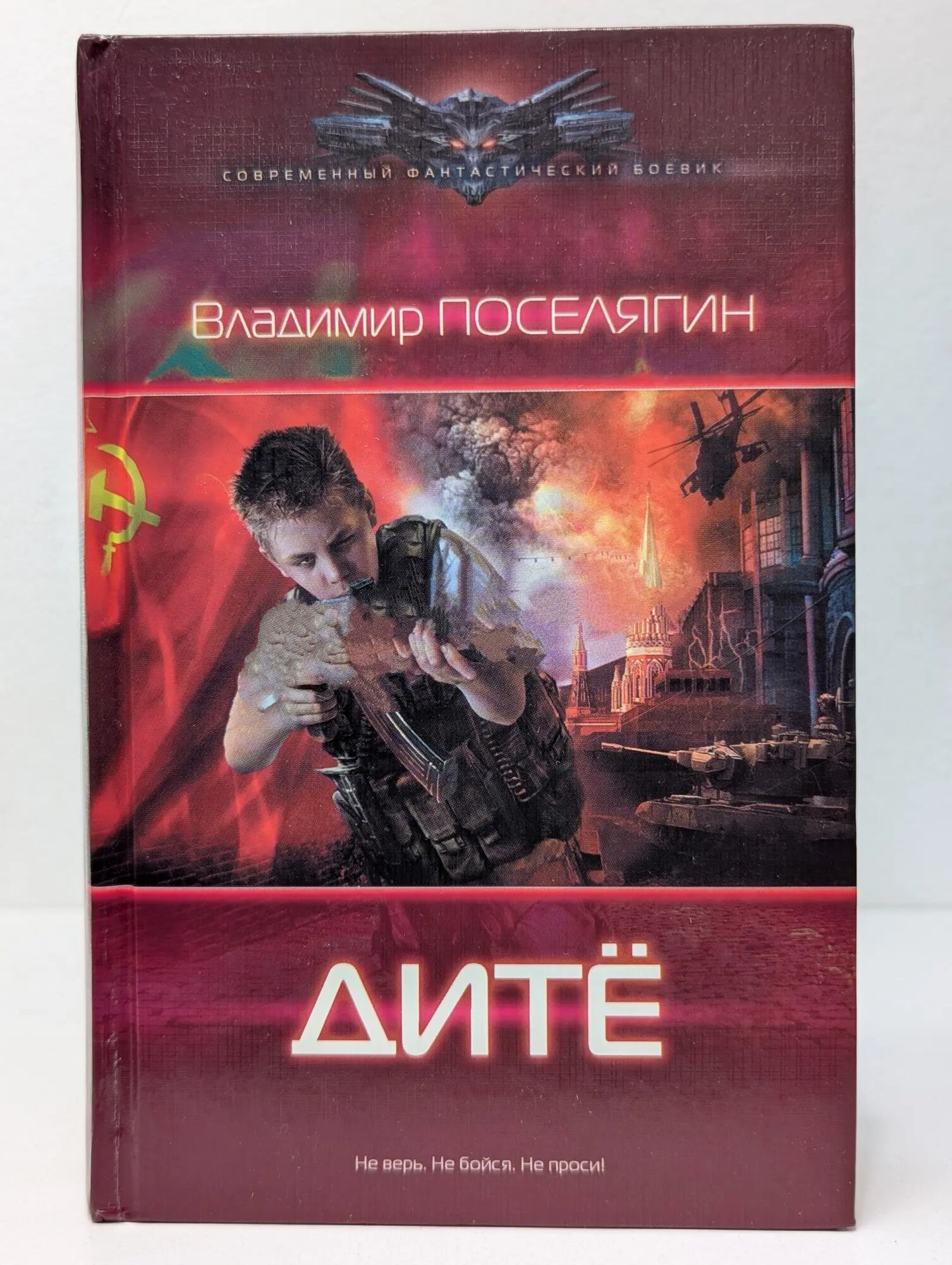 Современный фантастический боевик. Дите Поселягин Владимир Геннадьевич 2013