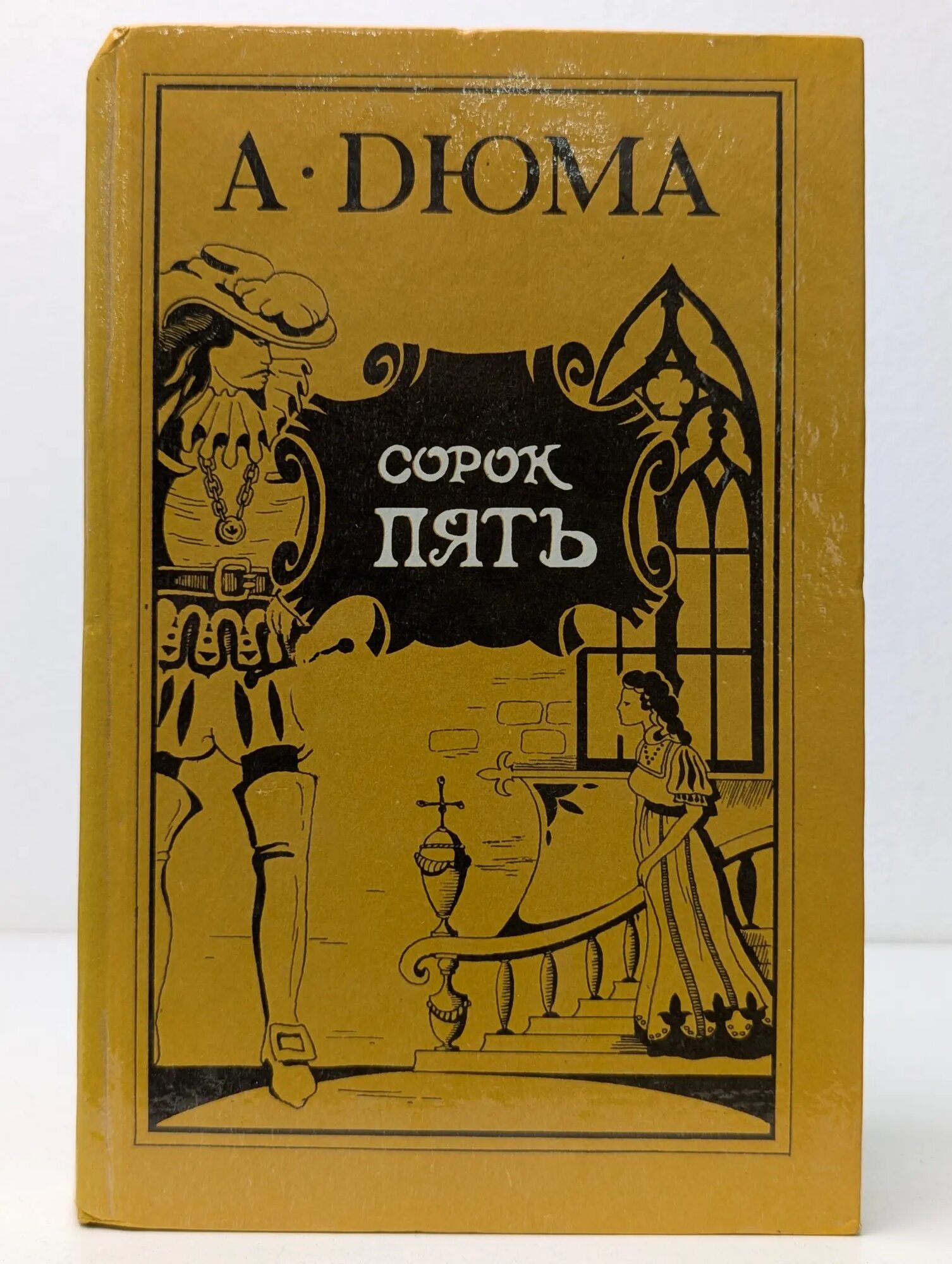 Сорок пять Дюма Александр 1992