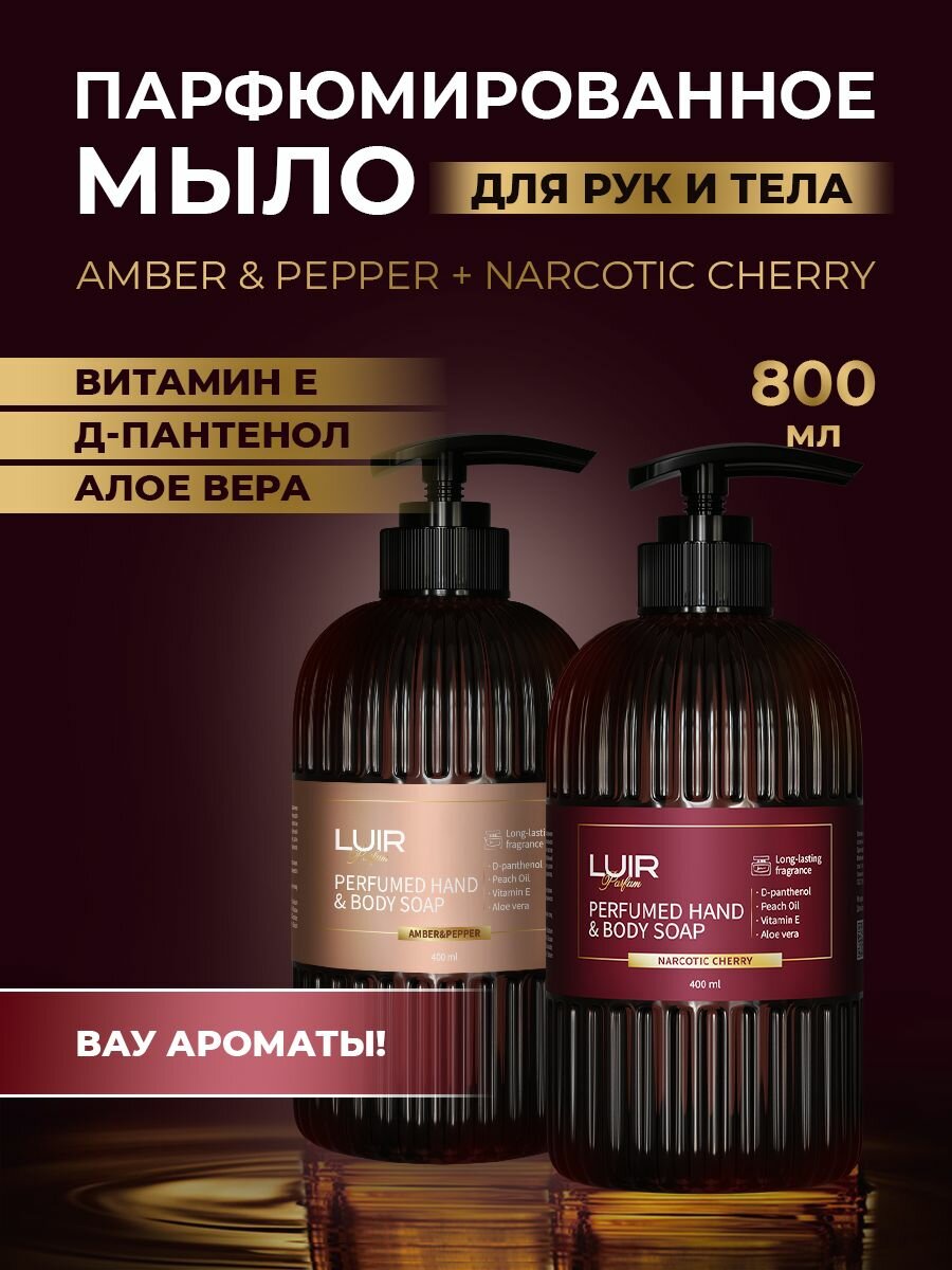 Мыло жидкое для рук Narcotic Cherry и Amber&Pepper, 2х400 мл (мыло жидкое парфюмированное)