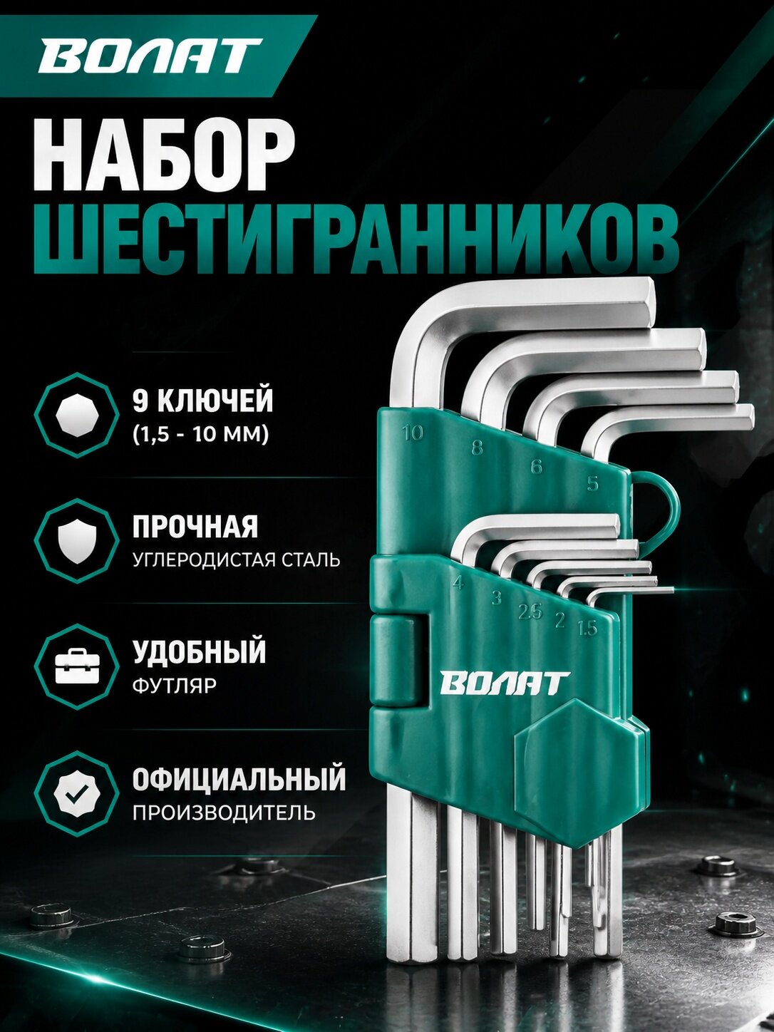 Набор ключей шестигранных 1,5-10 мм 9 предметов коротких волат (11015-09)