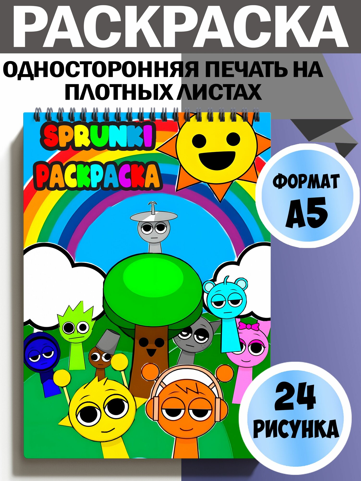 Раскраска Спрунки Sprunki