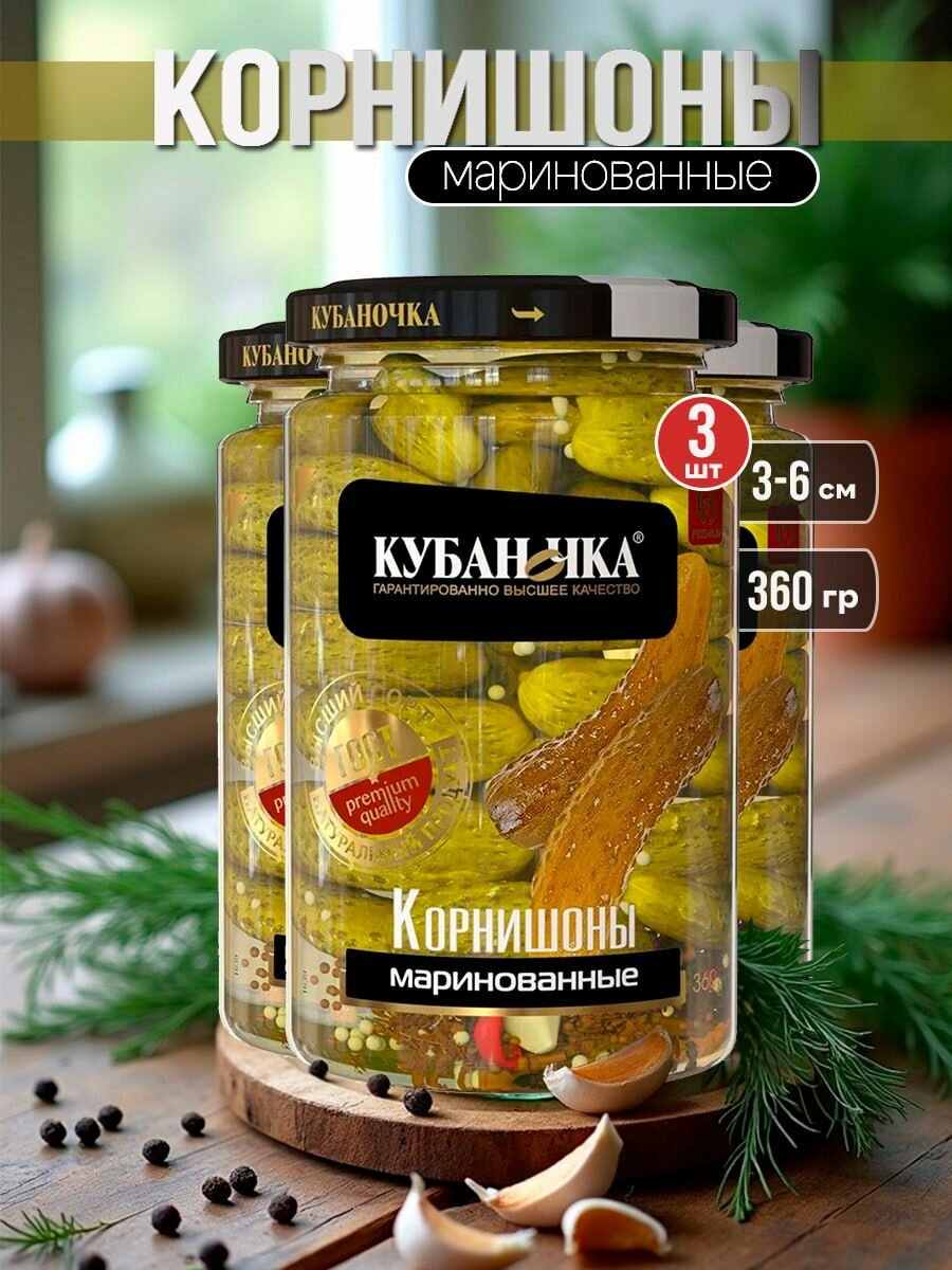 Кубаночка Корнишоны маринованные 3-6 см, 360 грамм (3 шт по 360 грамм)