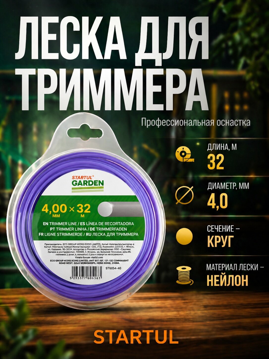 Леска для триммера d 4.0 мм х 32 м сечение круглое STARTUL Garden (ST6054-40)