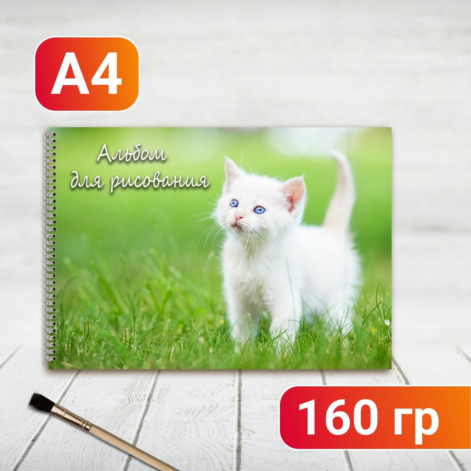 Альбом для рисования Котик
