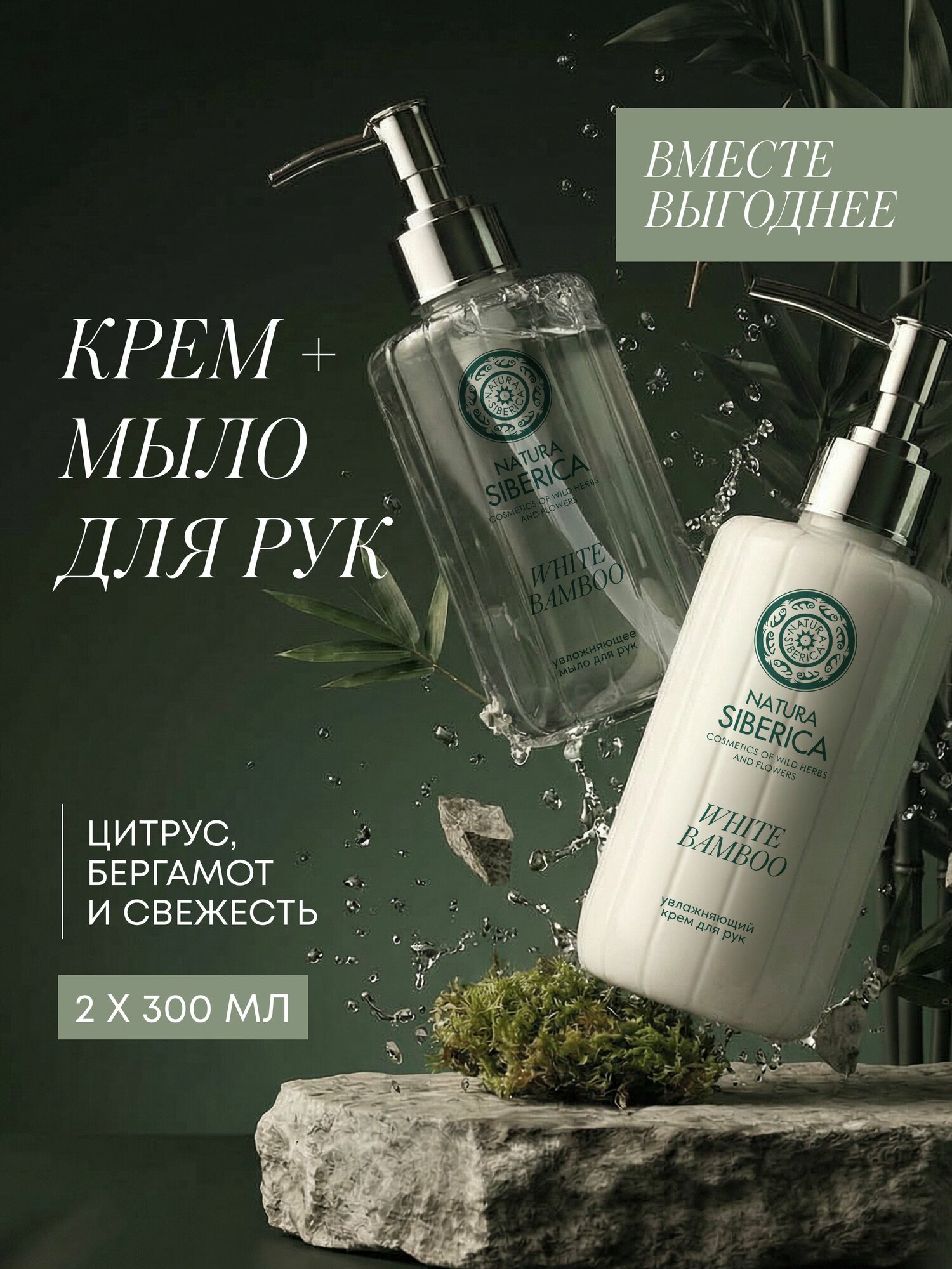 Natura Siberica. Парфюмированный набор «Белый бамбук» с дозатором: жидкое мыло, 300 мл + крем для рук и тела, 300 мл