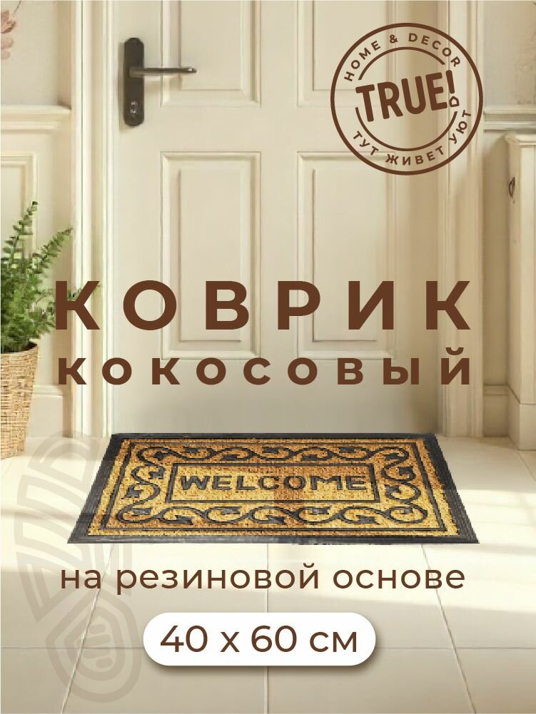 Коврик придверный, кокосовый, на резиновой основе , TRUE Welcome 40х60 см
