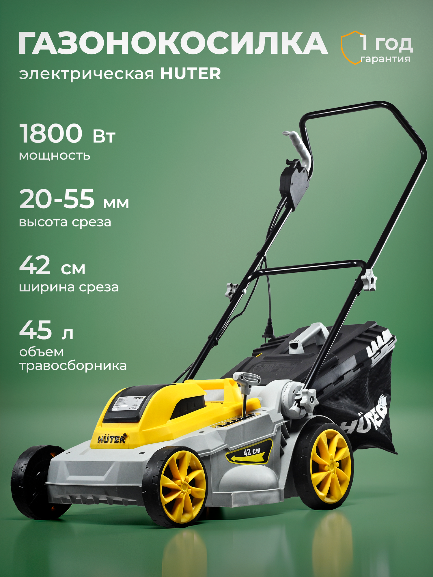Газонокосилка электрическая 1800 Вт, 20-55мм, ELM-2 MAX Huter