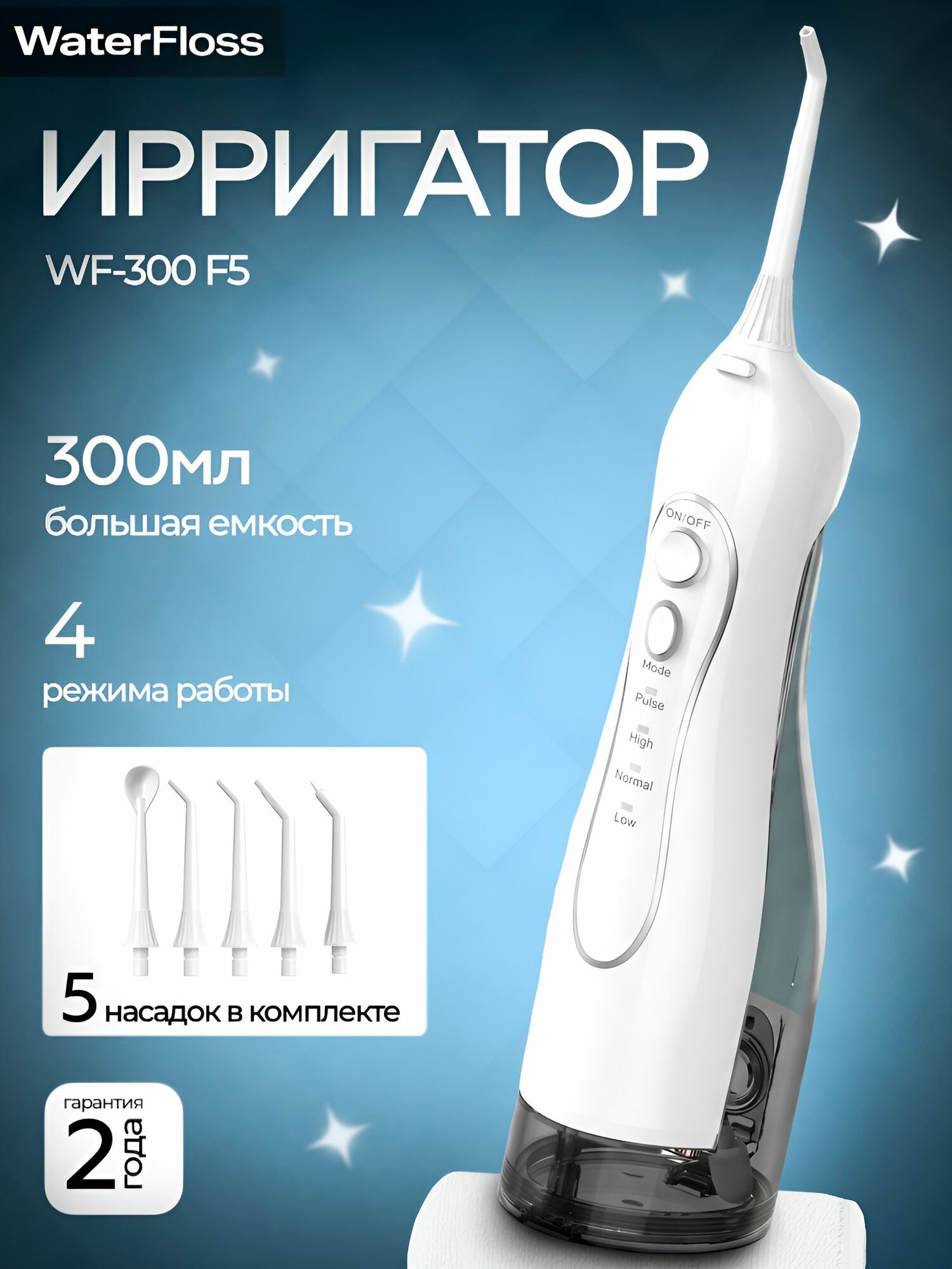 Ирригатор для зубов и полости рта WF-300 F5, 5 насадок, 4 режима работы, 300 мл, ирригатор для зубов портативный