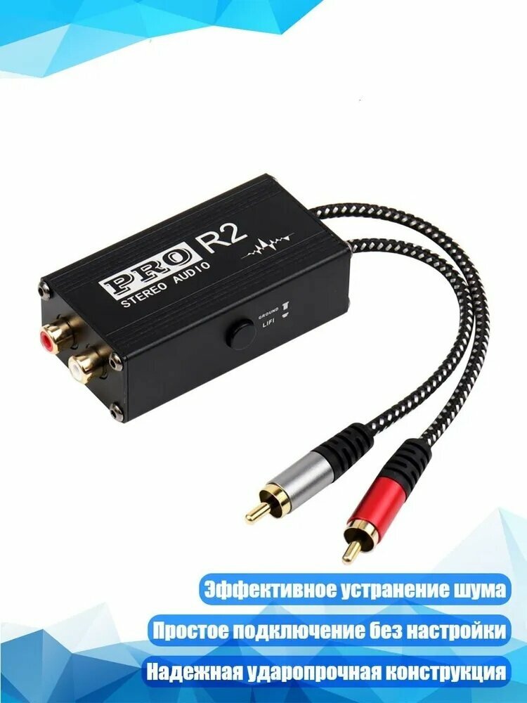 Изолирующий аудиосигнал RCA