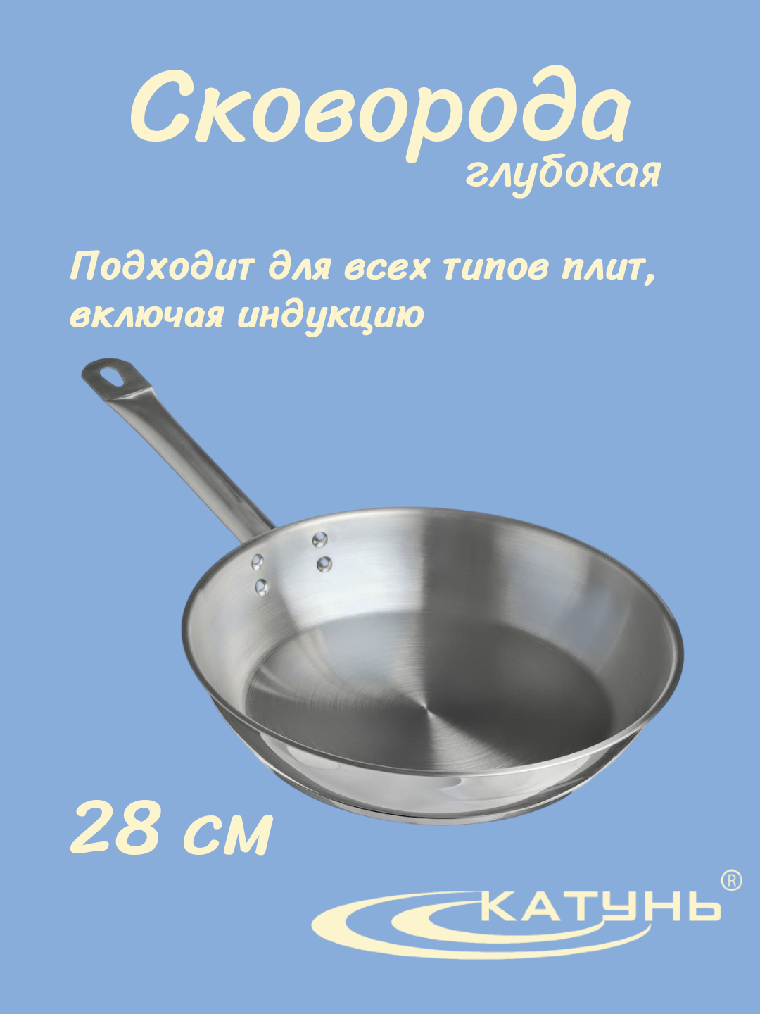 Сковорода Катунь "Общепит", нержавеющая сталь, индукционная, 28 см