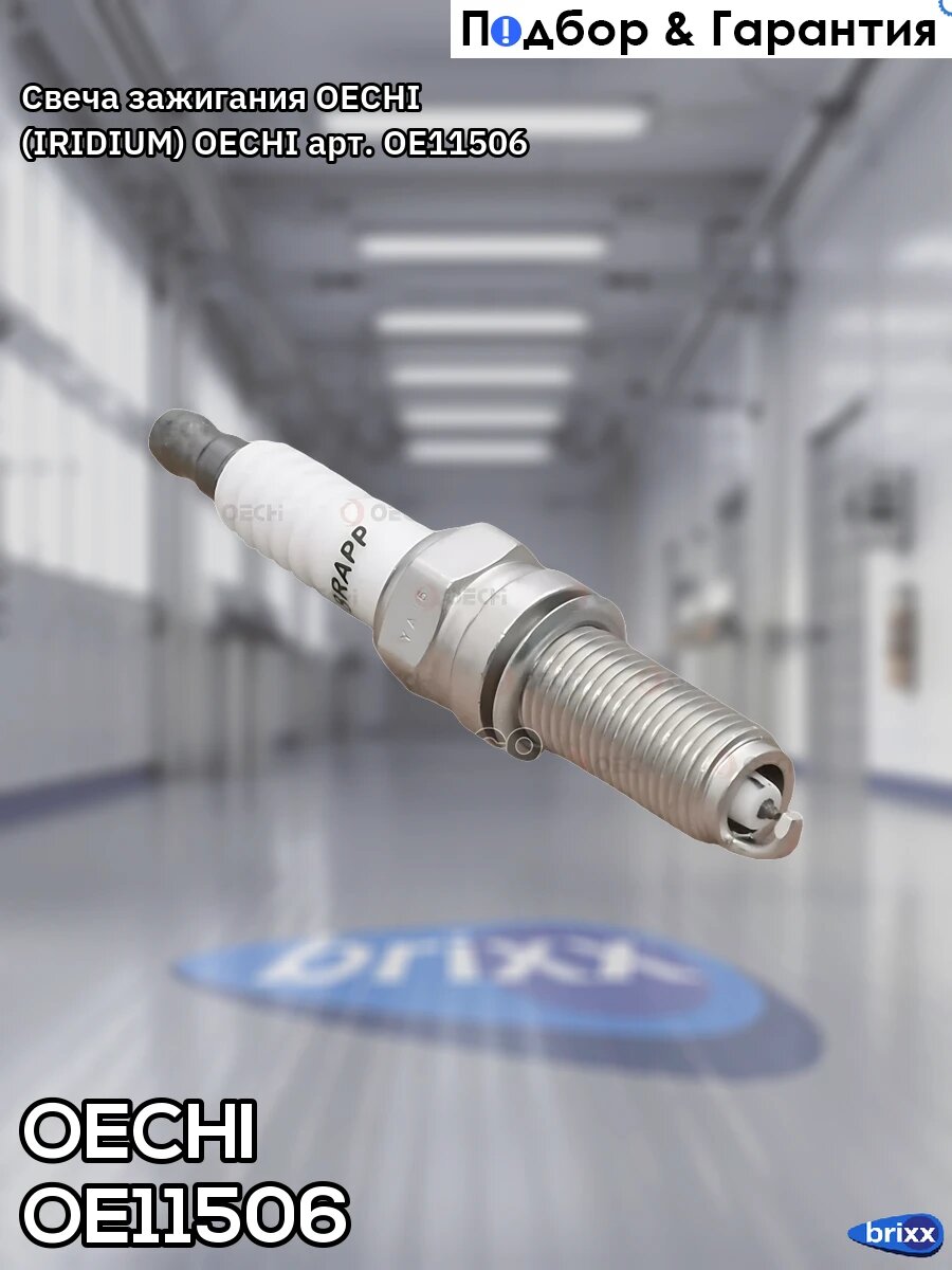 Свеча зажигания OECHI (IRIDIUM) OECHI арт. OE11506