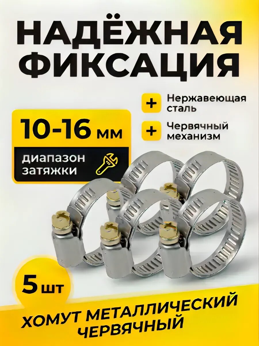 Хомут металлический червячный 10-16 мм (5 штук)