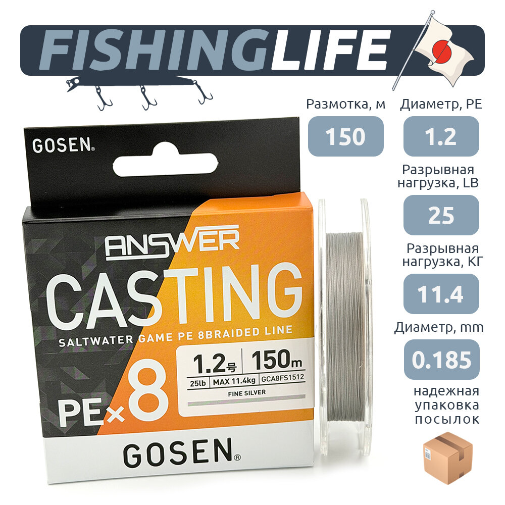 Плетеная леска (шнур) Gosen Answer Casting PE X8 150м серый #1.2 0.185мм 25лб 11.4кг