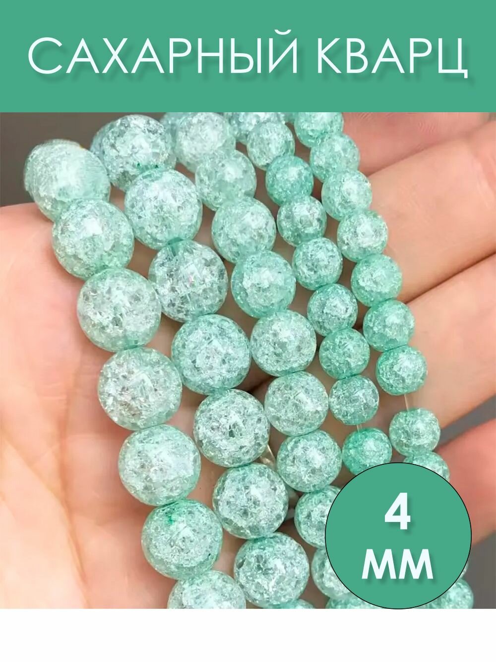 Сахарный кварц бусины 4 мм, на нитке 38 см, цвет: Тиффани, для бус, браслетов, украшений