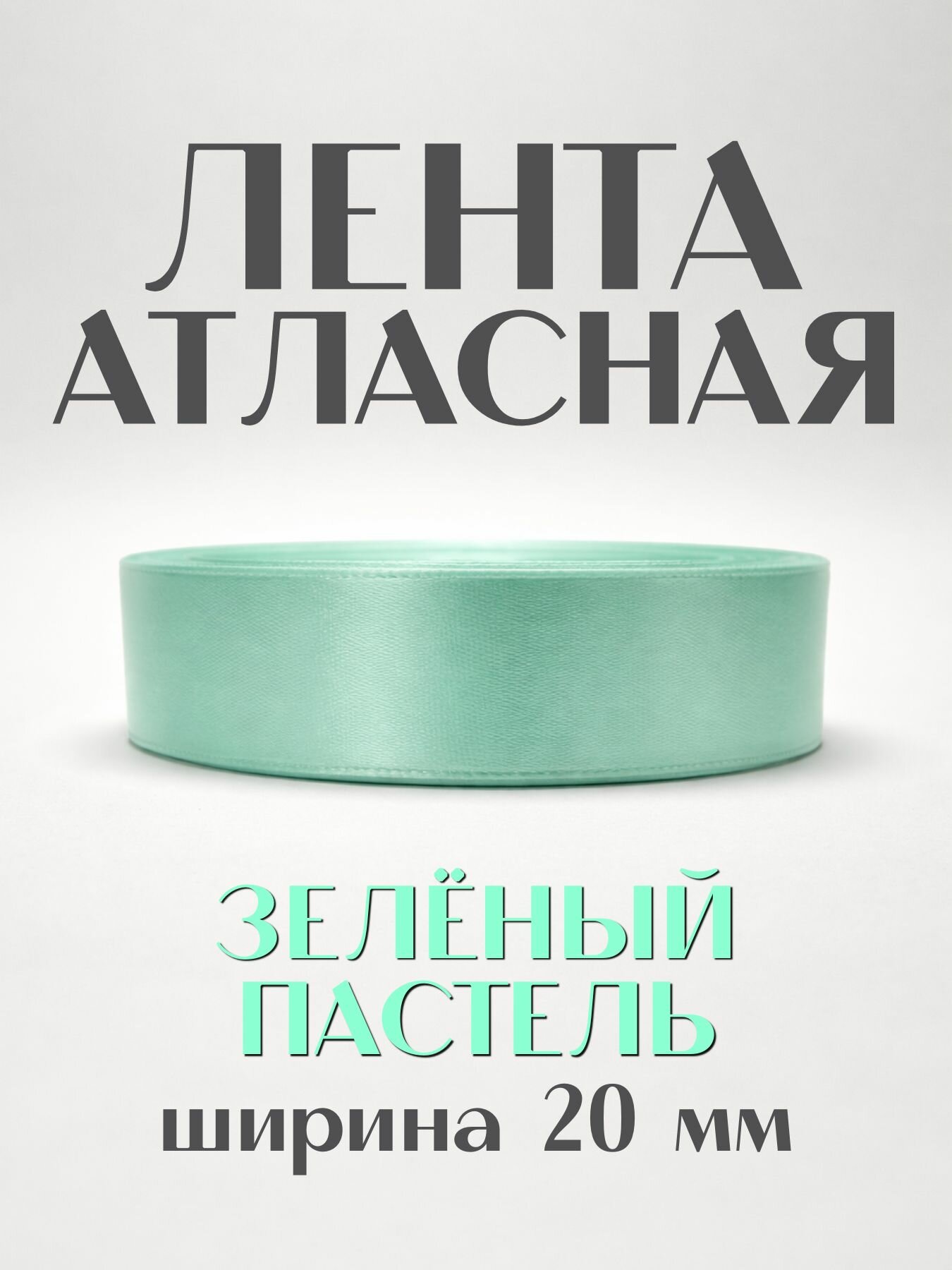 Лента атласная, зелёная пастель, 20мм/25 ярдов, для шитья, упаковки подарков и декора
