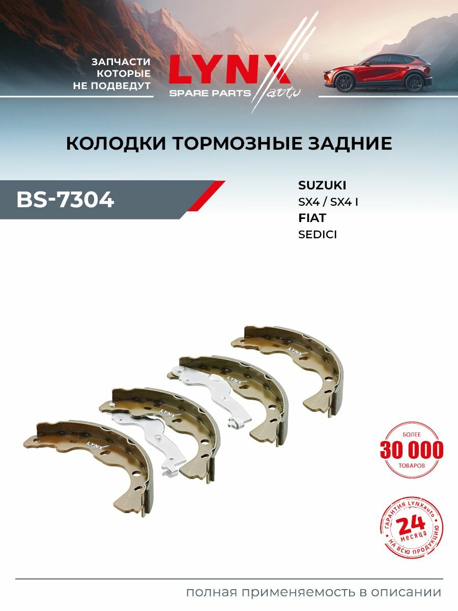 Колодки тормозные барабанные LYNXauto BS-7304 для SUZUKI SX4 1.5-2.0D 06>, FIAT Sedici 1.6-1.9D 06>