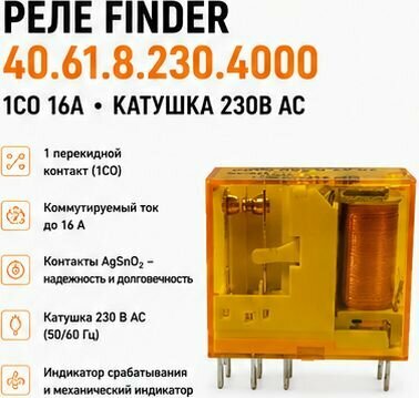 Реле Finder 40.61.8.230.4000; 1CO 16A; контакты AgSnO2; катушка 230В AC