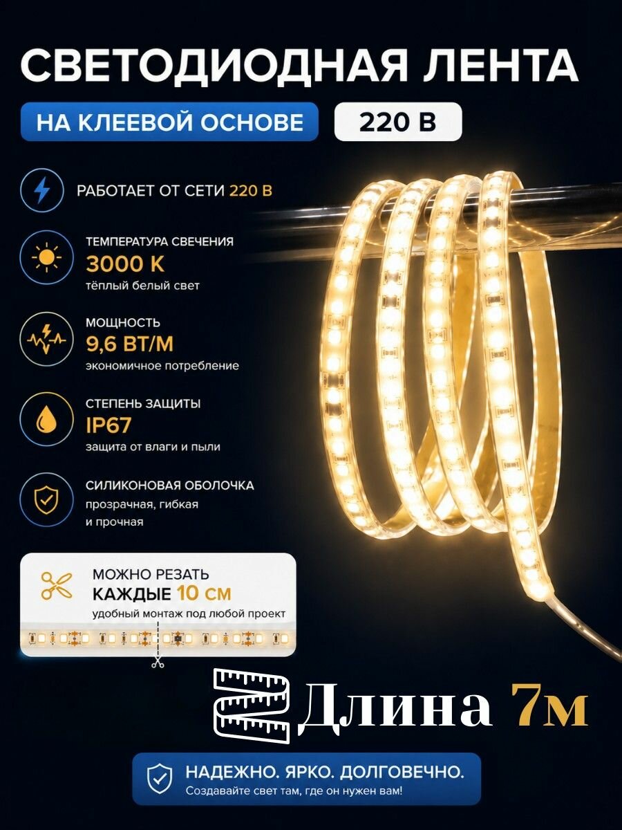 Светодиодная лента 220в самоклеящаяся для уличного освещения 7м жёлтый тёплый свет для подсветки фасада дома кухни ресторана в силиконе влагозащищенная морозостойкая led3000к 9,6вт/м