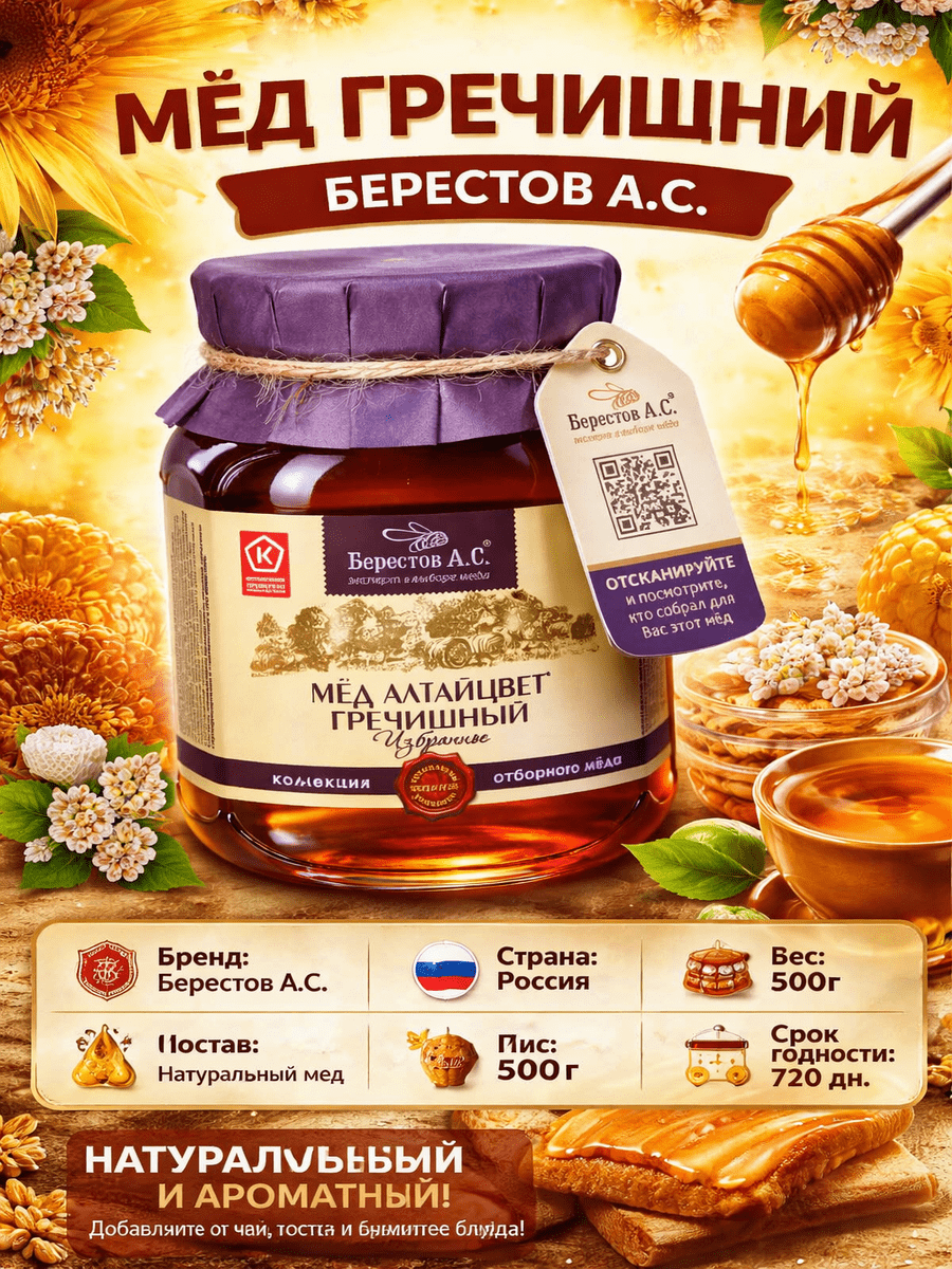 Мед Берестов А. С. гречишный, 500г