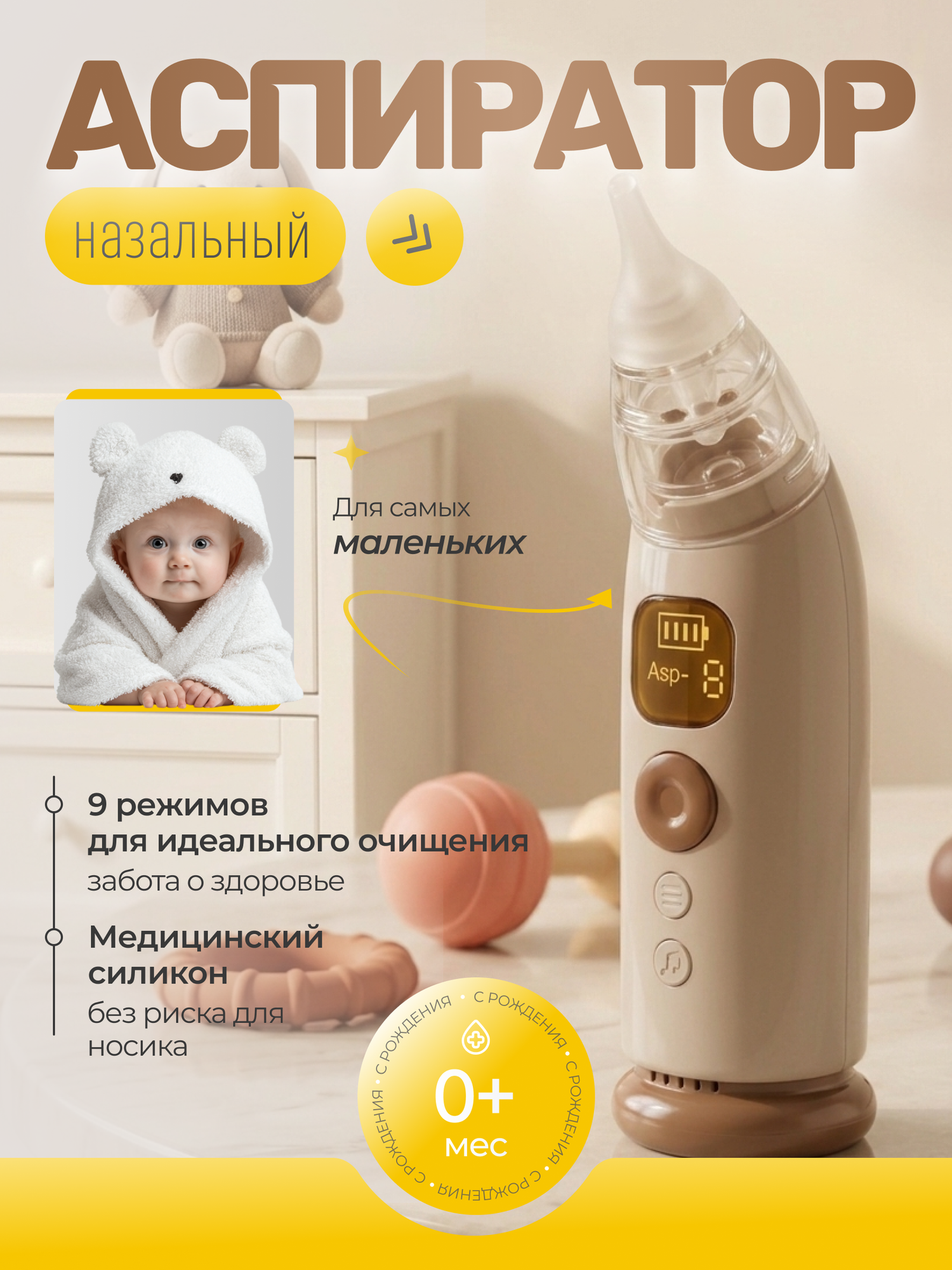 Аспиратор-соплеотсос, для новорожденных, портативный, электрический