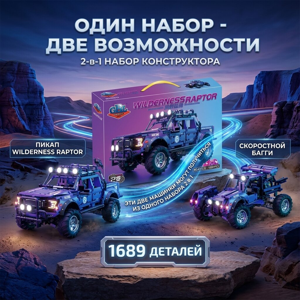 Конструктор Внедорожник Raptor Wildtrak (2 в 1), 1689 деталей