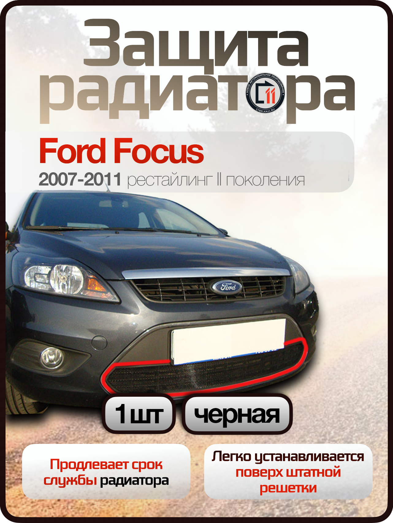 Защитная сетка радиатора с окантовкой и защелками для FORD FOCUS 2008-2011 (II рестайлинг)