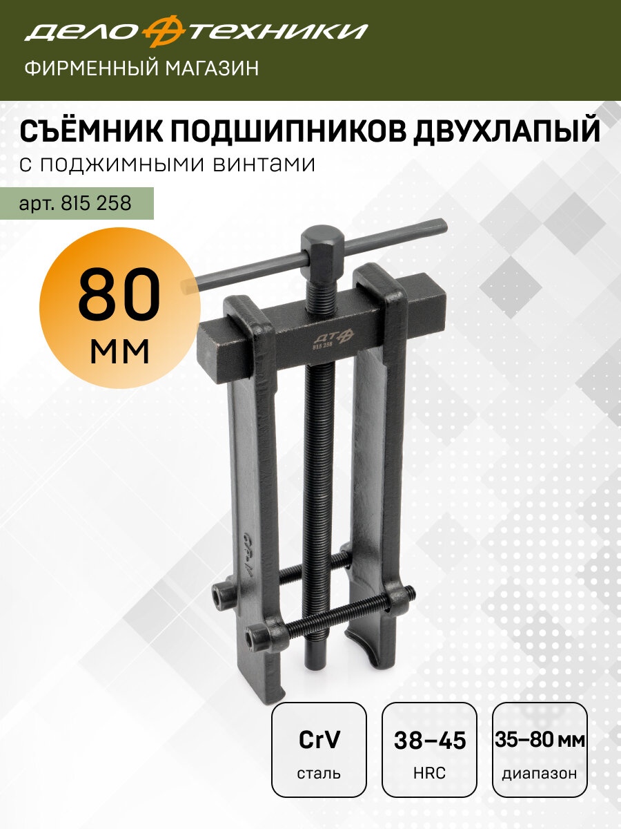 Съёмник подшипников двухлапый с поджимными винтами, 35-80 мм, Дело Техники, 815258