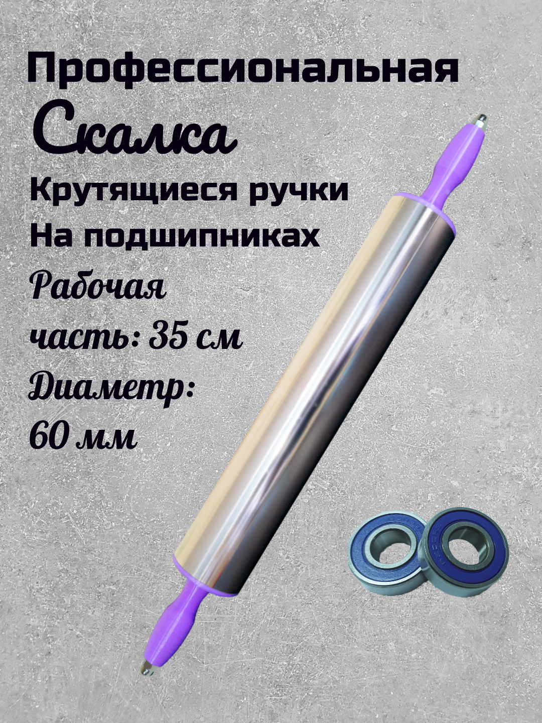 Скалка для теста ПрофСкалка, нержавеющая сталь, 35-6 см, на подшипниках, вращающиеся ручки.