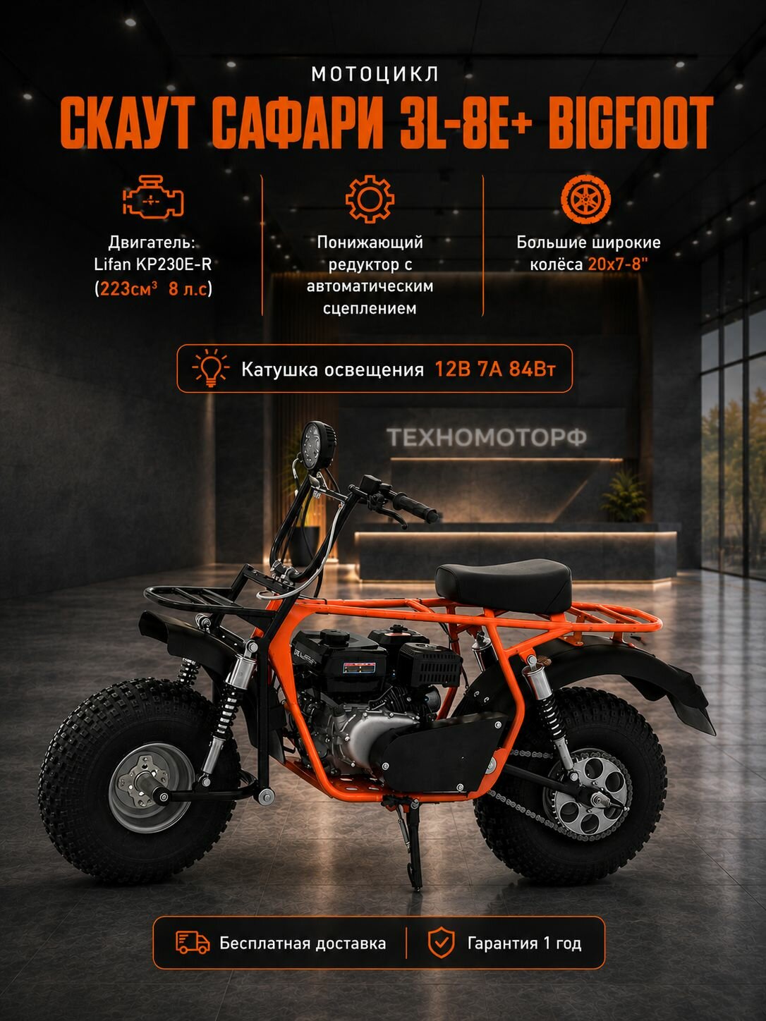 Мотоцикл скаут сафари 3L- 8Е+ BIGFOOT, 8+лс, редуктор с автом. сцепл, колеса 8", фара, эл. стартер, бензиновый для взрослых