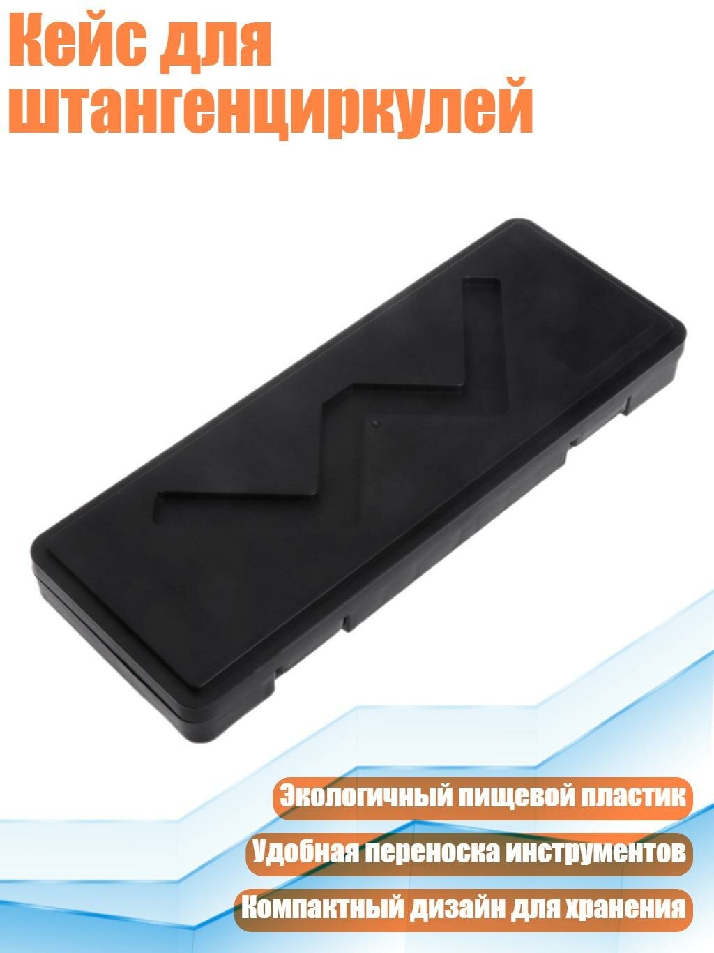 Кейс для штангенциркулей, Черный