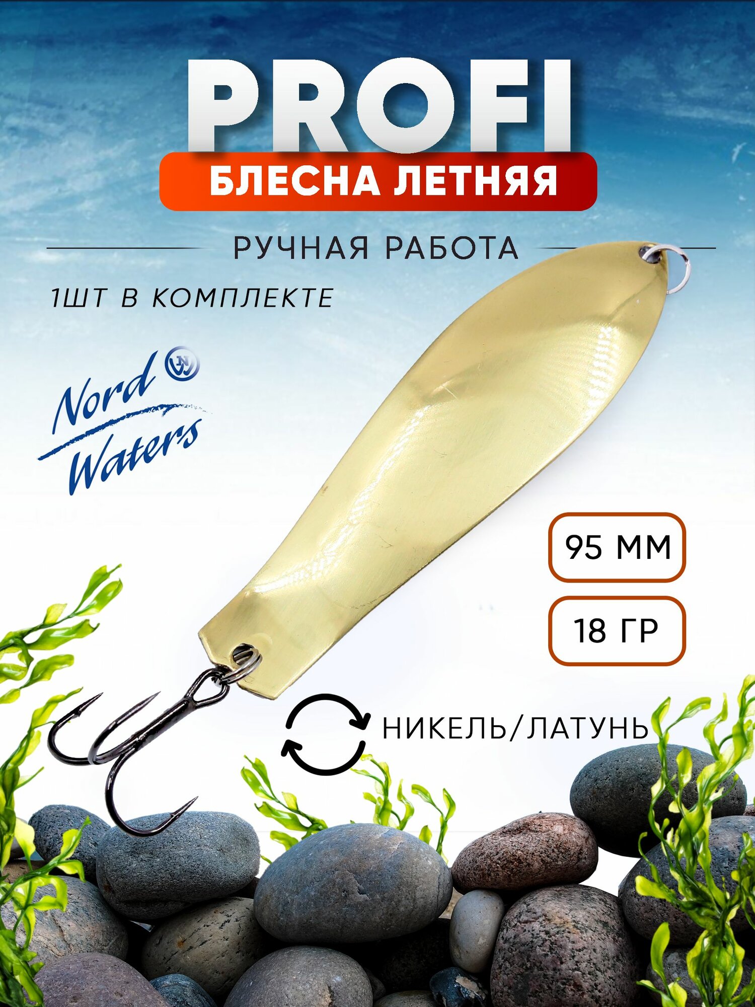Блесна колебалка (колеблющаяся) летняя Профи PPR115025SG