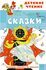 Сказки